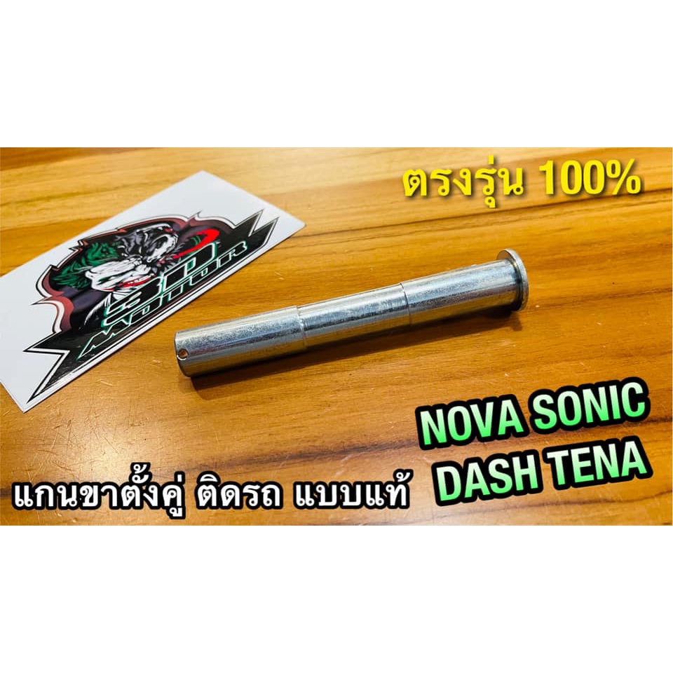 แกนขาตั้งคู่ NOVA SONIC DASH TENA เดิมติดรถ แบบแท้ | Shopee Thailand