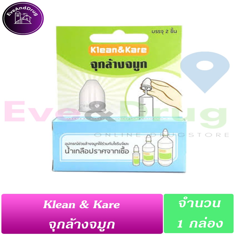 Klean&Kare จุกล้างจมูก 1 กล่อง มี 2 ชิ้น ( 1 กล่อง) ล้างจมูกเป็นเรื่องง่าย Klean & Kare ล้างจมูก ...