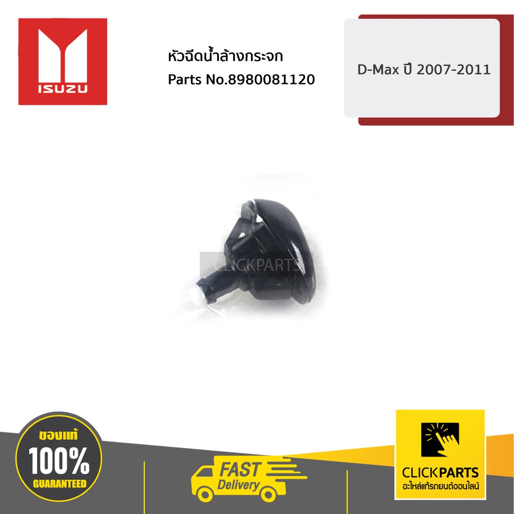 ISUZU #8980081120 หัวฉีดน้ำล้างกระจก D-Max ปี 2007-2011 ของแท้ เบิก ...