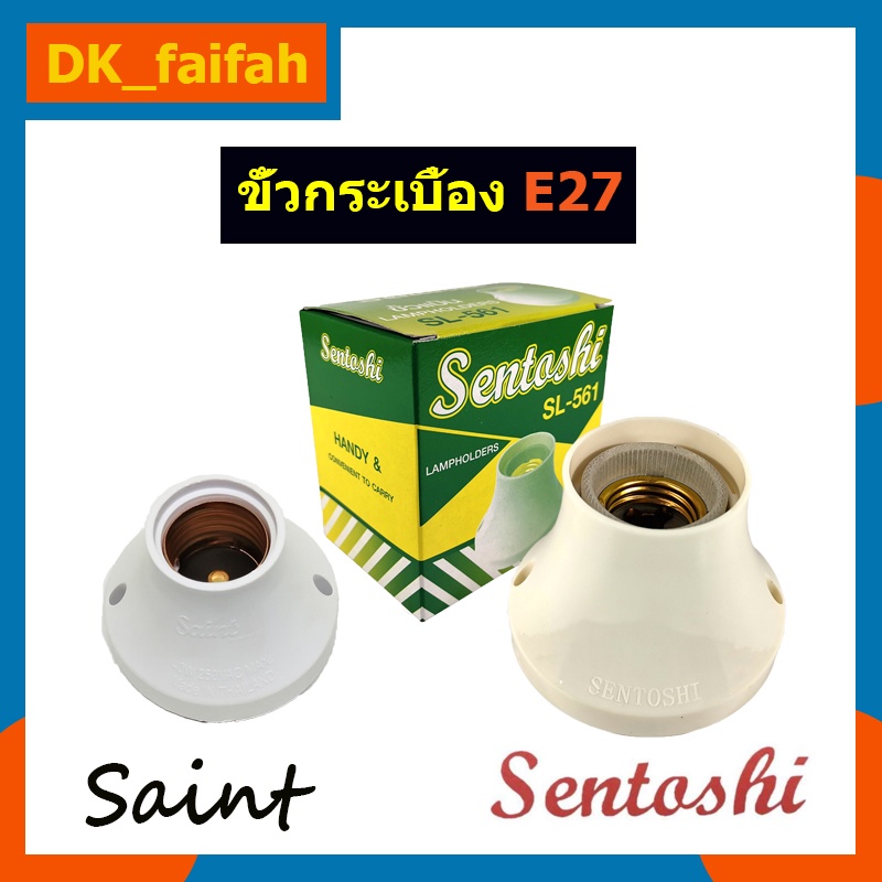 ขั้วแป้นกระเบื้องเกลียวE27 ยี่ห้อช้างกนกกับSentoshi ขั้วใหญ่กับขั้วเล็ก | Shopee Thailand
