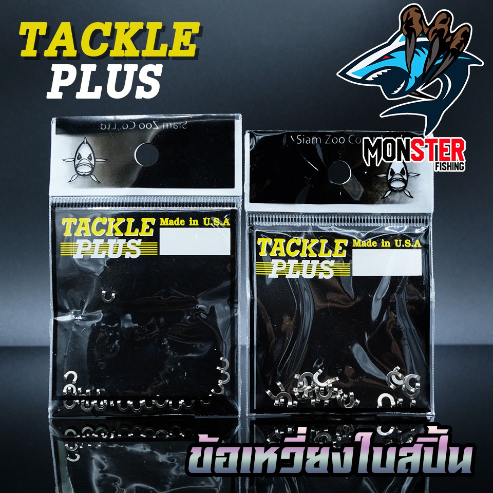 ข้อเหวี่ยงใบสปิ้นสีเงิน TACKLE PLUS Made in U.S.A by SIAM ZOO (20 ข้อ/ซอง) | Shopee Thailand