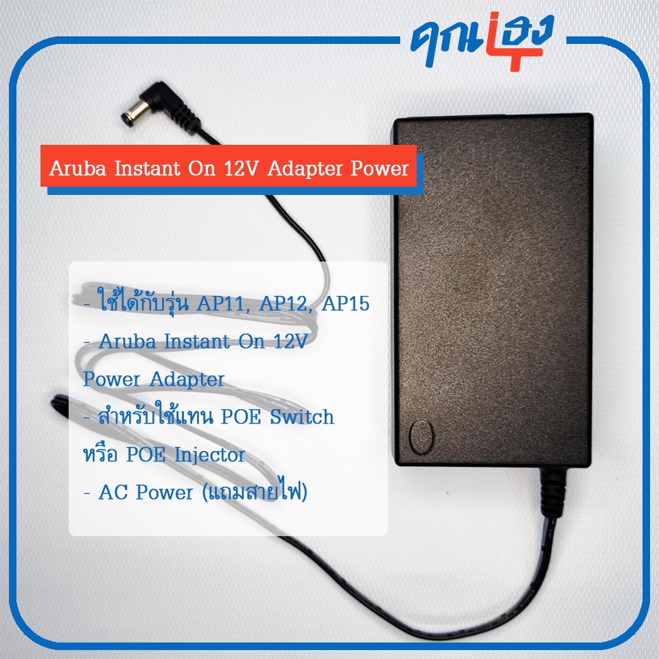 Adapter Aruba Instant On 12V 4A (R3X85A) | Shopee Thailand