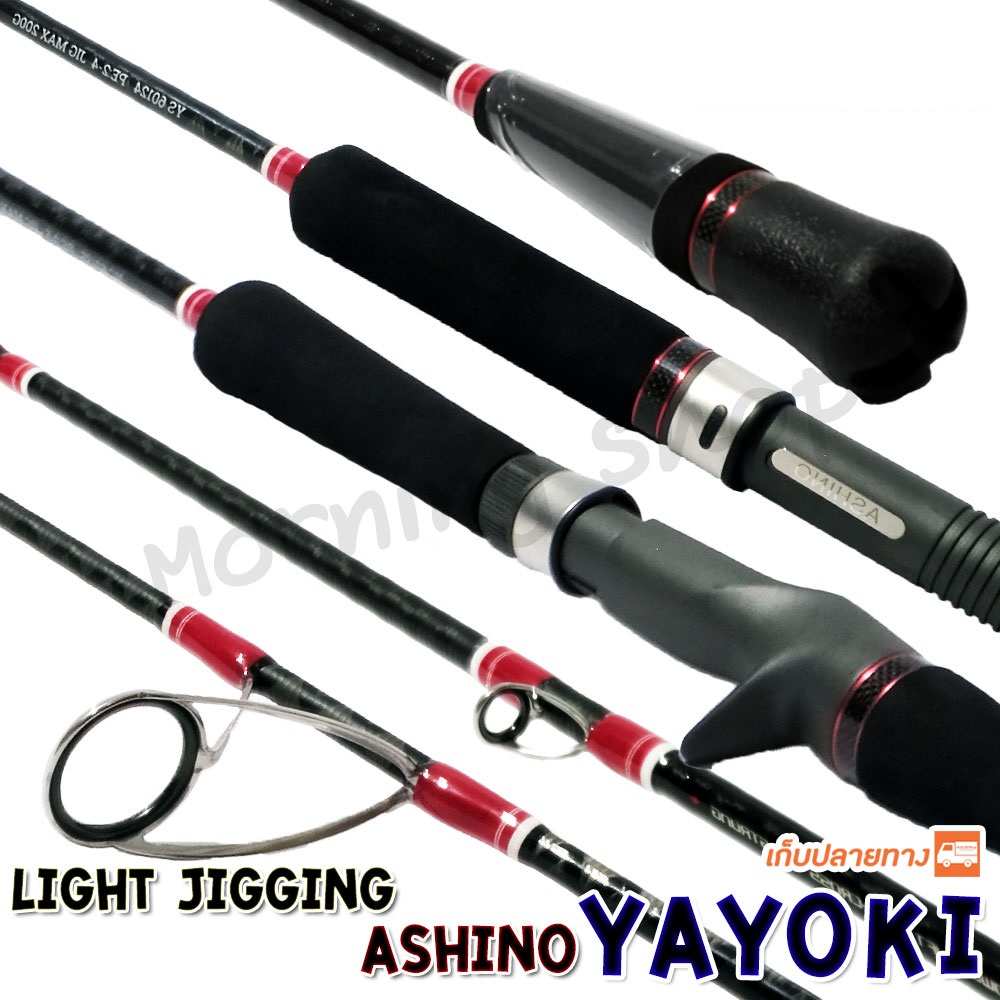 คันตีเหยื่อปลอม Light Jigging Ashino Yayoki ความยาว 6 ฟุต | Shopee Thailand