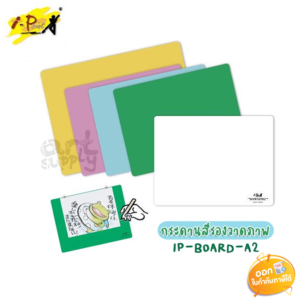กระดานรองวาด I-Paint รุ่น IP-BOARD ขนาด A2 และ A3 **คละสี** | Shopee ...