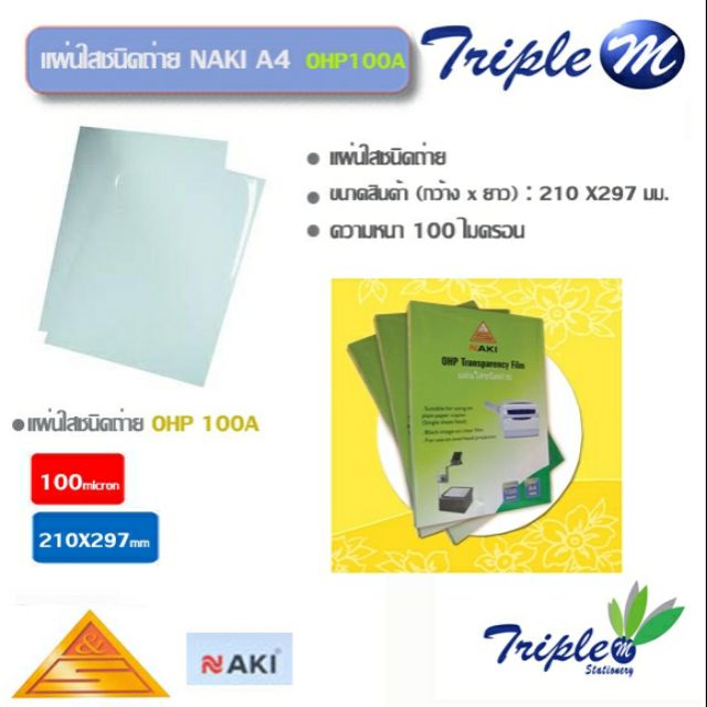 แผ่นใส Naki ชนิดถ่ายเอกสาร100 ไมครอน 100 แผ่น ขนาด A4 | Shopee Thailand