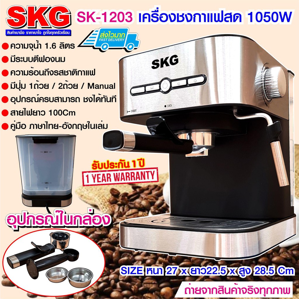 SKG SK-1203 เครื่องชงกาแฟสด 1050W 1.6ลิตร รุ่น SK-1203 (สีเงิน) #SKG #SK-1203 | Shopee Thailand