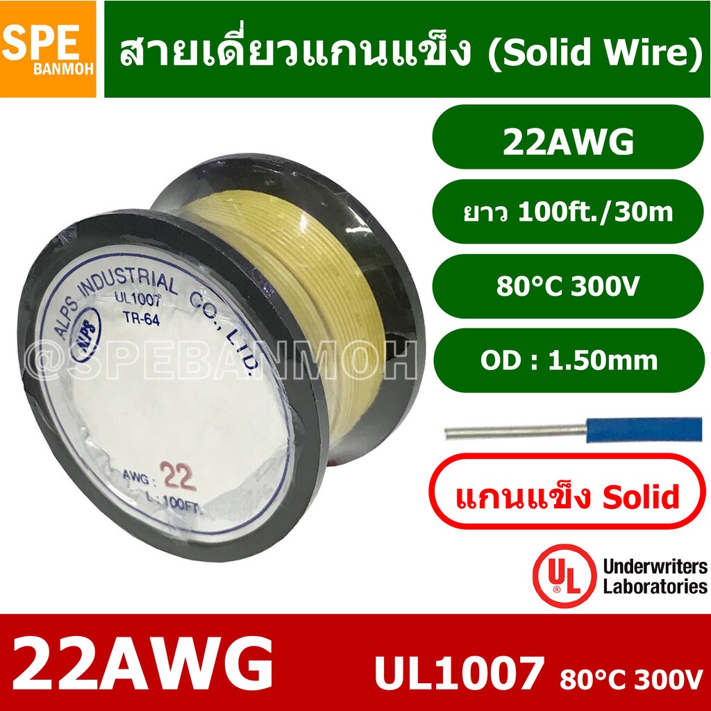 HKSL-22-100 สายไฟเดี่ยว แกนเเข็ง 22AWG UL1007 80°C 300V 30M 100ft สายไวริ่ง Hook Up Wire สายจั๊ม ...