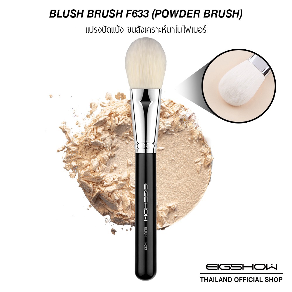 แปรงปัดแป้ง แปรงแต่งหน้า EIGSHOW BLUSH F633 (POWDER) | Shopee Thailand