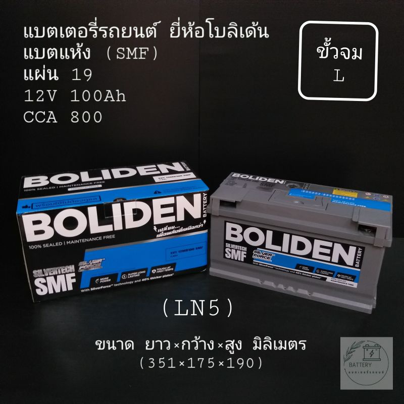 แบตเตอรี่รถยนต์ ยี่ห้อ BOLIDEN รุ่น SVT 12MB100 (LN5)(ขั้วจม L) | Shopee Thailand