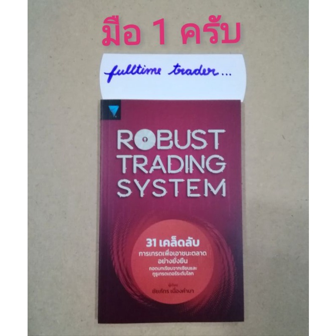 มือ1👉ในซีล📌ROBUST TRADING SYSTEM31เคล็ดลับการเทรดเพื่อเอาชนะตลาดอย่าง ...