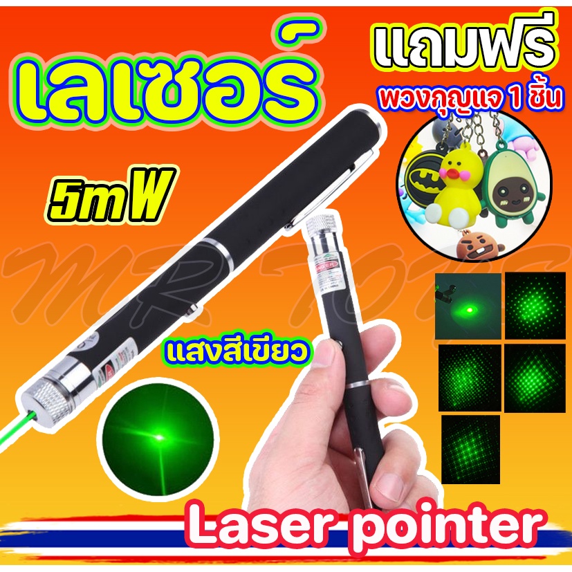 เลเซอร์พ้อยเตอร์ 5MW Green Laser Pointer แสงสีเขียว สามารถปรับโหมดได้ 5 แบบ | Shopee Thailand