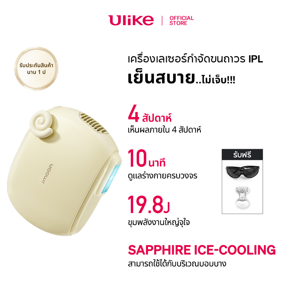 Ulike Diamond Jmoon เครื่องเลเซอร์กําจัดขนไฟฟ้า 110W IPL สําหรับใบหน้า ...