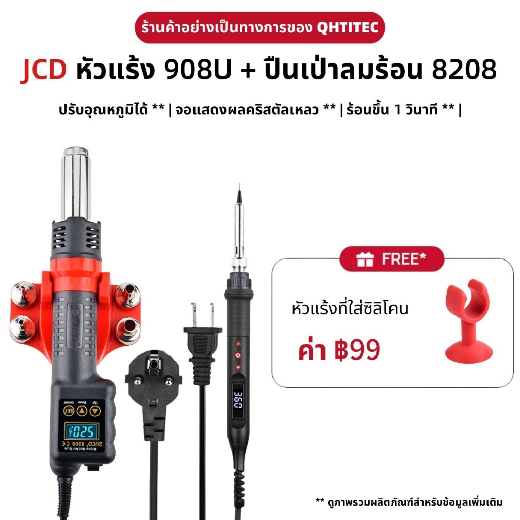 JCD 8208+908U ปืนลมร้อน หัวแร้งบัดกรีชุด 750w อุณหภูมิที่ปรับได้ หัวแร้งฮอตแอร์แบบ เครื่องเชื่อม ...