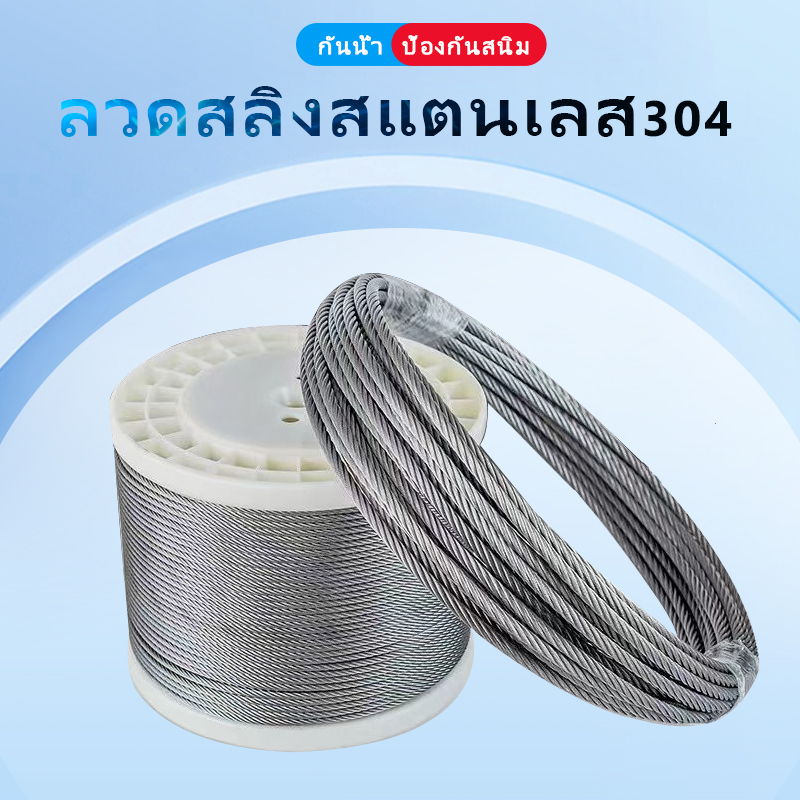 ลวดสลิงสแตนเลส 304 ลวดเหล็กคาร์บอนต่ํา 3 มม. ลวดสลิงสแตนเลสยาว 5ม ...