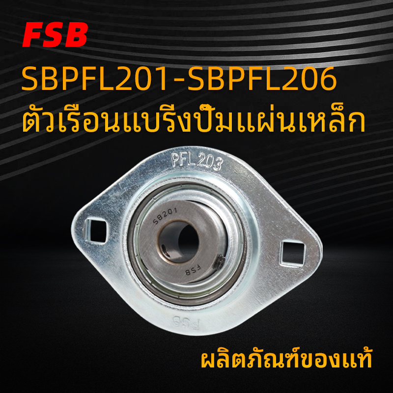 FSB ปั๊มเหล็กแผ่น ที่อยู่อาศัยแบริ่งSBPFL201 SBPFL202 SBPFL203 SBPFL204 ...