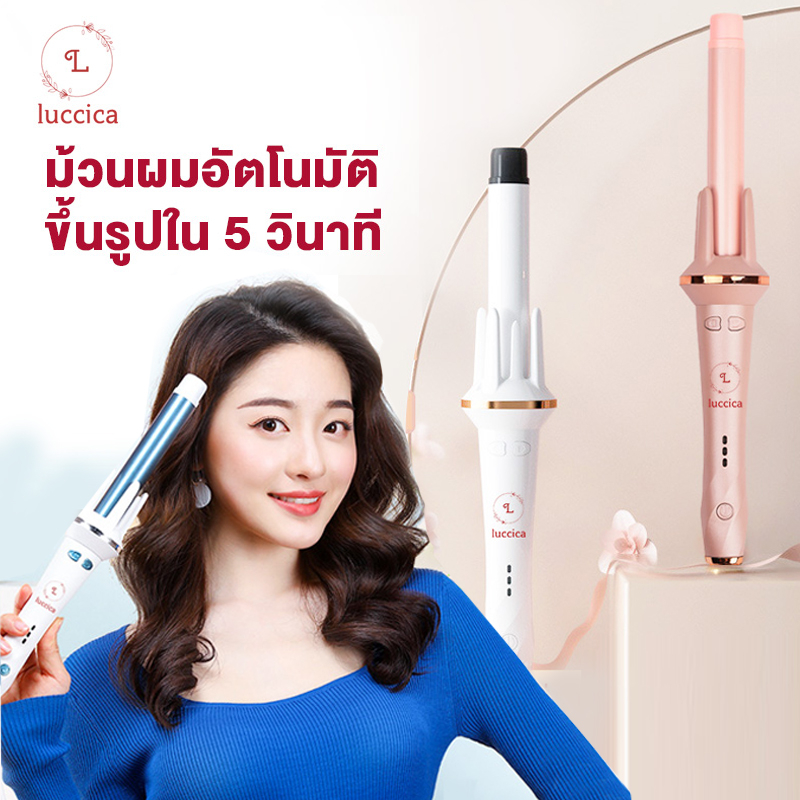 luccica-ครื่องม้วนผมอัตโนมัติ ผมสวยภายใน5นาที แกนม้วนผม ที่ม้วนผม เครื่องม้วนผม ลอนใหญ่ มอก. ...