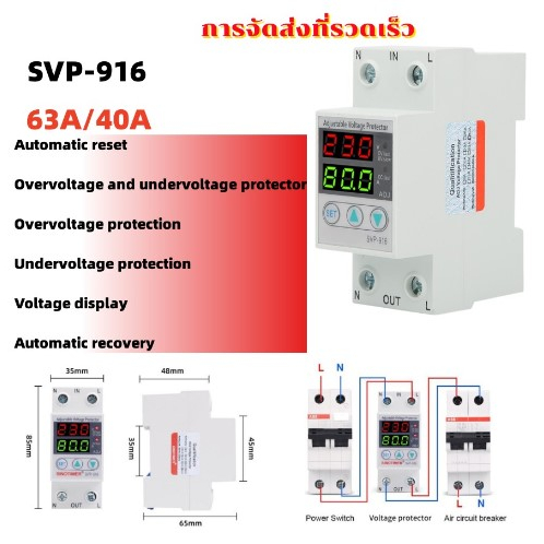อุปกรณ์ป้องกันไฟเกิน/ไฟตก/กระแสเกิน SINOTIMER SVP-916 230V Auto-recovery Under/Over Voltage ...