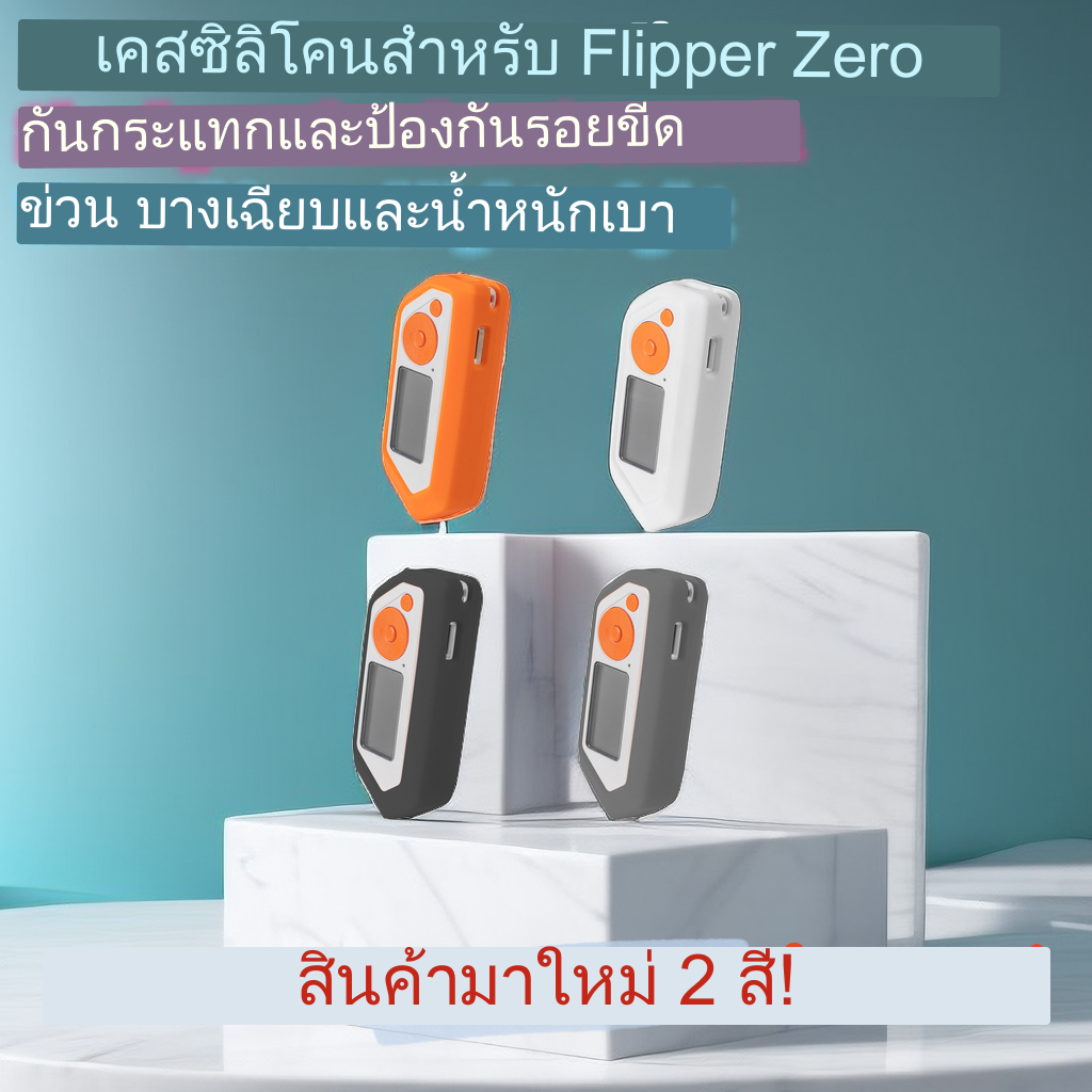 เคสซิลิโคนนิ่ม กันลื่น กันกระแทก สําหรับ Flipper Zero | Shopee Thailand