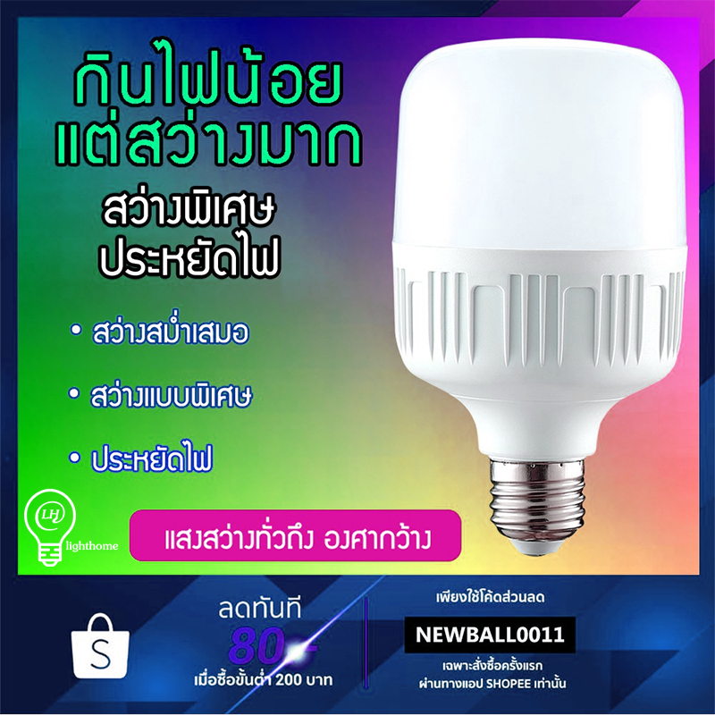 Lighthome หลอดไฟ LED HighBulb 5W 10W 15W 20W 30W 40W 50W 60W 80W 100W 120W 200W light LED ขั้ว ...