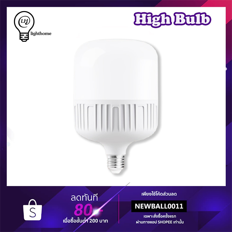 Lighthome หลอดไฟ LED HighBulb 5W 10W 15W 20W 30W 40W 50W 60W 80W 100W 120W 200W light LED ขั้ว ...
