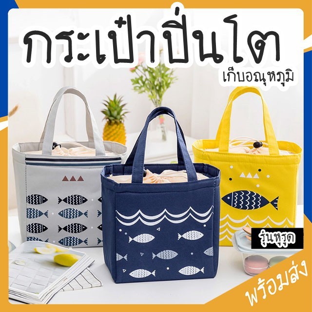 Tfth กระเป๋าปิ่นโตเก็บอุณหภูมิ ลายปลา (รุ่นหูรูด) เชือก เก็บความร้อน ...