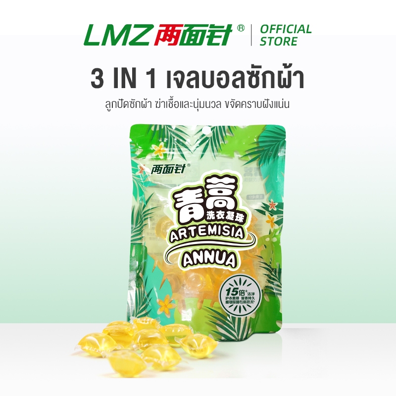 LMZ 3 in 1 เจลบอลซักผ้า ลูกปัดซักผ้า ฆ่าเชื้อและนุ่มนวล ขจัดคราบฝังแน่น 25ชิ้น | Shopee Thailand