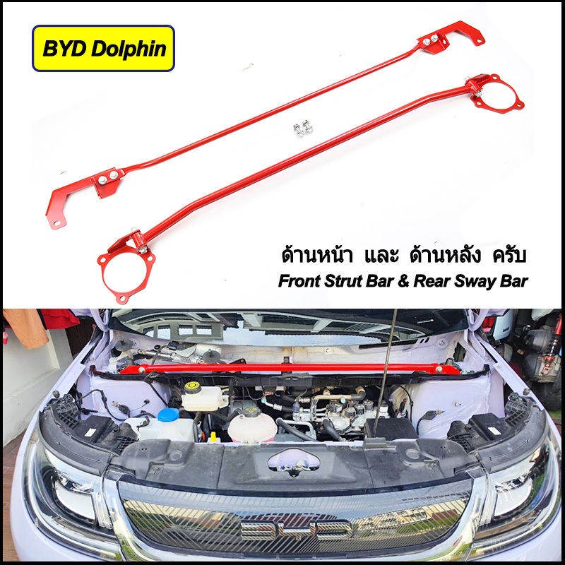 ค้ำโช๊คหน้า BYD Dolphin กันโคลงหลังล่าง ก้านเสริม ด้านหลัง ด้านล่าง กัน ...