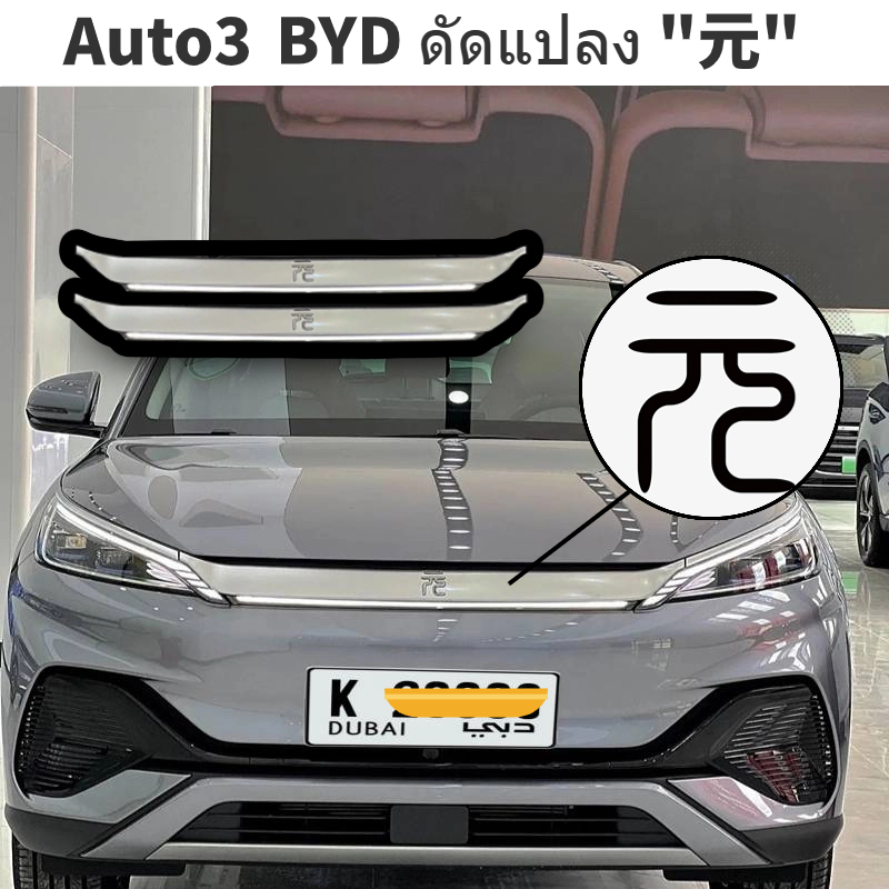 Byd Qin PlusEV Song PLUS DMi Yuan Pro Yuan PLUS ATTO 3 กันชนหน้า มังกร เครา ตาข่าย ขอบสว่าง ...