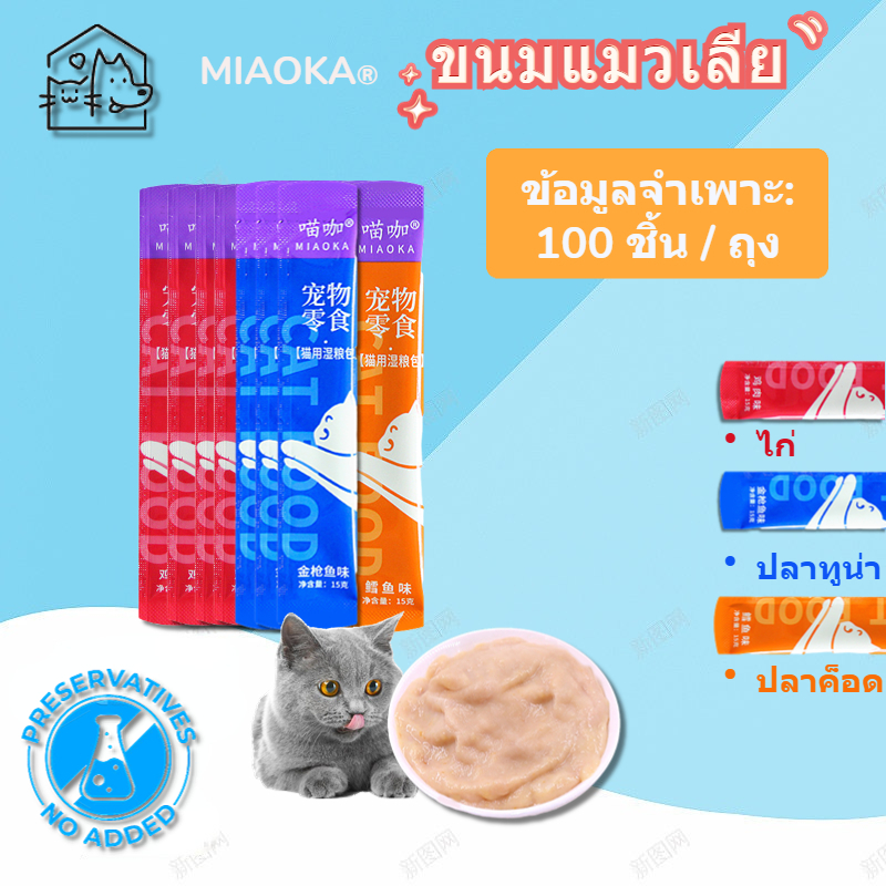 100pcs ขนมเเมวเลีย 15g ขนมแมวนำเข้า | Shopee Thailand