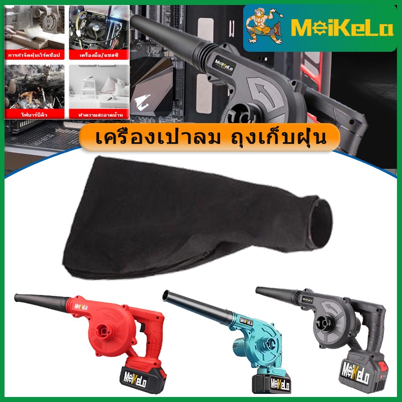 Meikela COD ถุงเก็บฝุ่นสำหรับเป่าลม ถุงเก็บฝุ่น อะไหล่เครื่องเป่าลม ถุงเก็บฝุ่น | Shopee Thailand