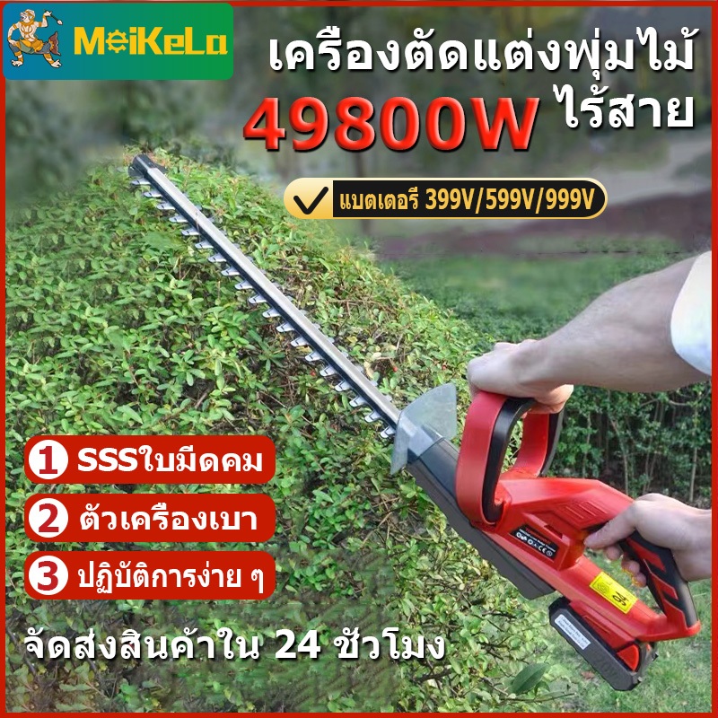 🔥อัพเกรดใหม่🔥Meikela COD เครื่องตัดแต่งพุ่มไม้ ไร้สาย 199V/399V/999V ตัดแต่งพุ่ม นิ้วใบมีดสองคม ...