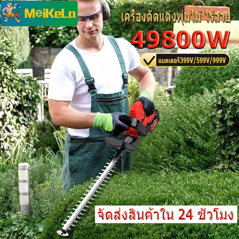 Meikela COD เครื่องตัดกิ่งไม้ เครื่องตัดแต่งพุ่มไม้ 199/399/999V ตัดแต่งพุ่ม นิ้วใบมีดสองคม ...