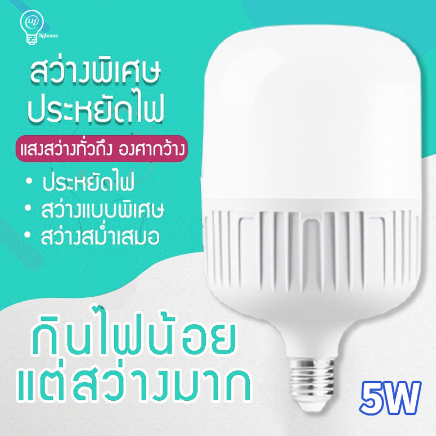 Lighthome หลอดไฟ LED HighBulb 5W light หลอดไฟ LED ขั้วE27 หลอดไฟ หลอดไฟLED | Shopee Thailand