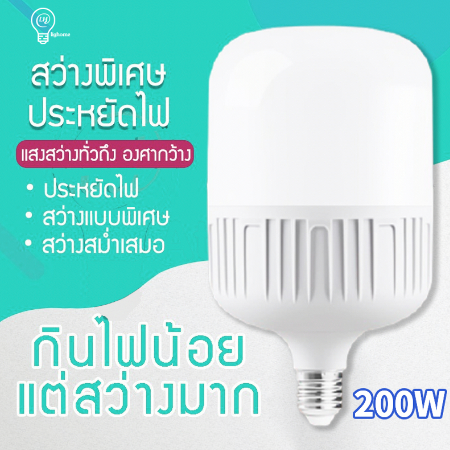 Lighthome หลอดไฟ LED HighBulb 200W light หลอดไฟ LED ขั้วE27 หลอดไฟ หลอดไฟLED | Shopee Thailand