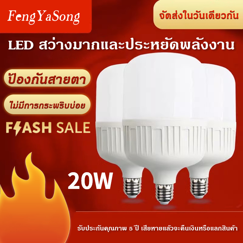 Fengyasong หลอดไฟ LED HighBulb 20W light หลอดไฟ LED ขั้วE27 หลอดไฟ | Shopee Thailand