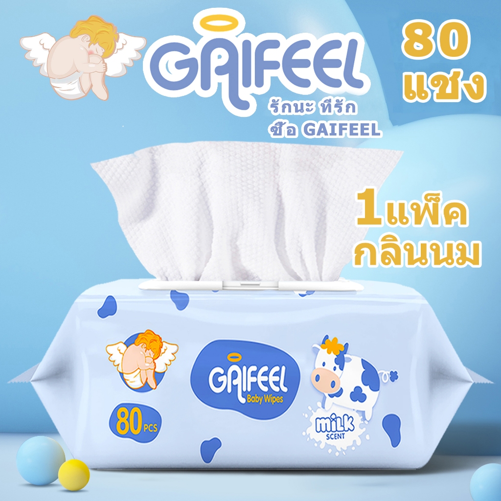 GAIFEEL กระดาษทิชชู่เปียกกลิ่นนม 80 แผ่น 1 แพ็ค ผ้าเช็ดทำความสะอาดทารก ...
