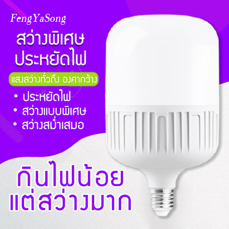 Fengyasong หลอดไฟ LED HighBulb 5W 10W 20W 30W 60W 100W 120W 200W light LED ขั้วE27 | Shopee Thailand