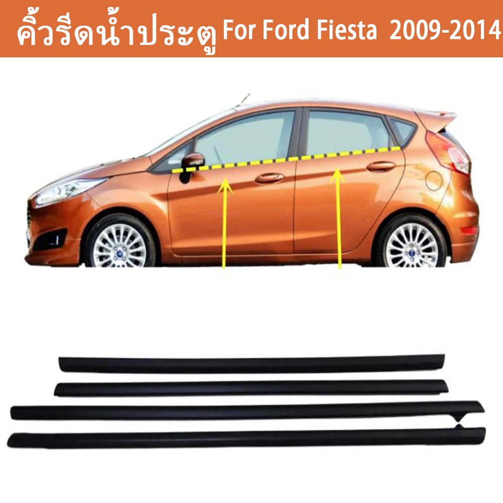 4 ชิ้น คิ้วรีดน้ำประตูFIESTA คิ้วรีดน้ำ ยางรีดนำ้ขอบกระจก ยางรีดนำ้ขอบ ...