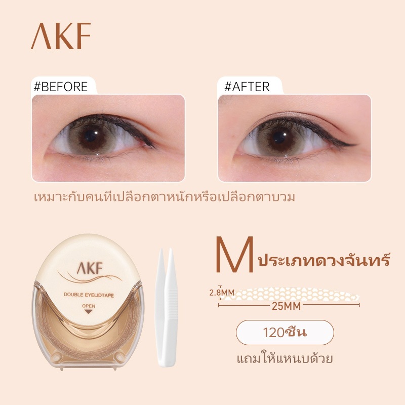 AKFสติ๊กเกอร์ตาสองชั้น akf ไร้รอย สีผิวธรรมชาติ มองไม่เห็น ติดทน 120 ...