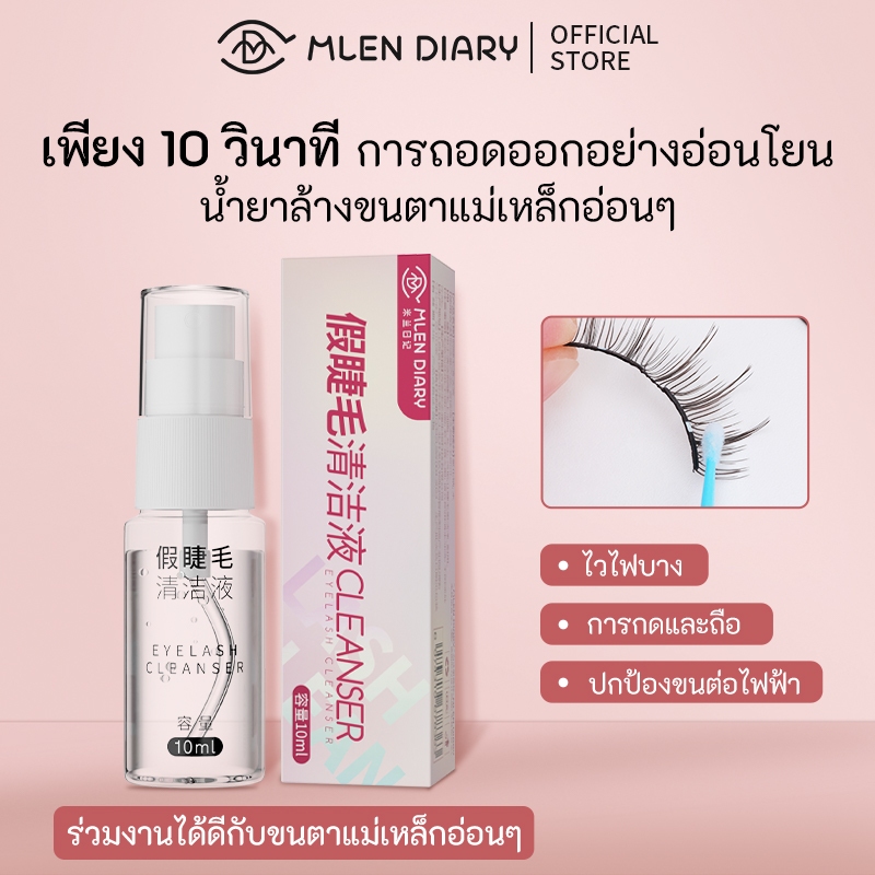 Mlen Diary น้ำยาล้างขนตาแม่เหล็ก 10ML กดบนน้ำยาทำความสะอาดขนตาปลอม ...