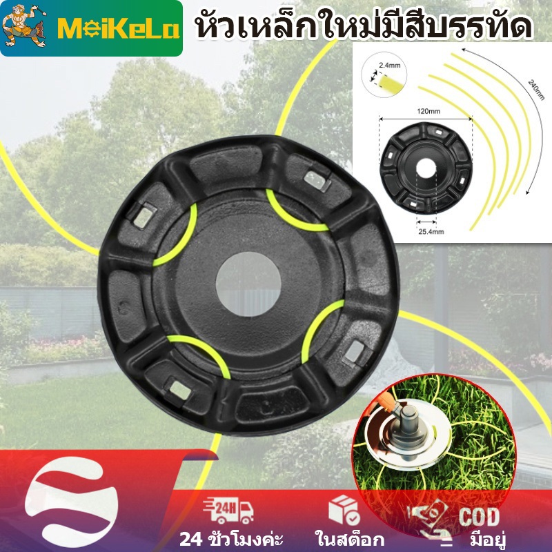 Meikela COD จานเอ็นตัดหญ้า และ เส้นเอ็นตัดหญ้า ใส่สายเอ็นได้หลายขนาด ใช้ได้กับ เครื่องตัดหญ้า ...