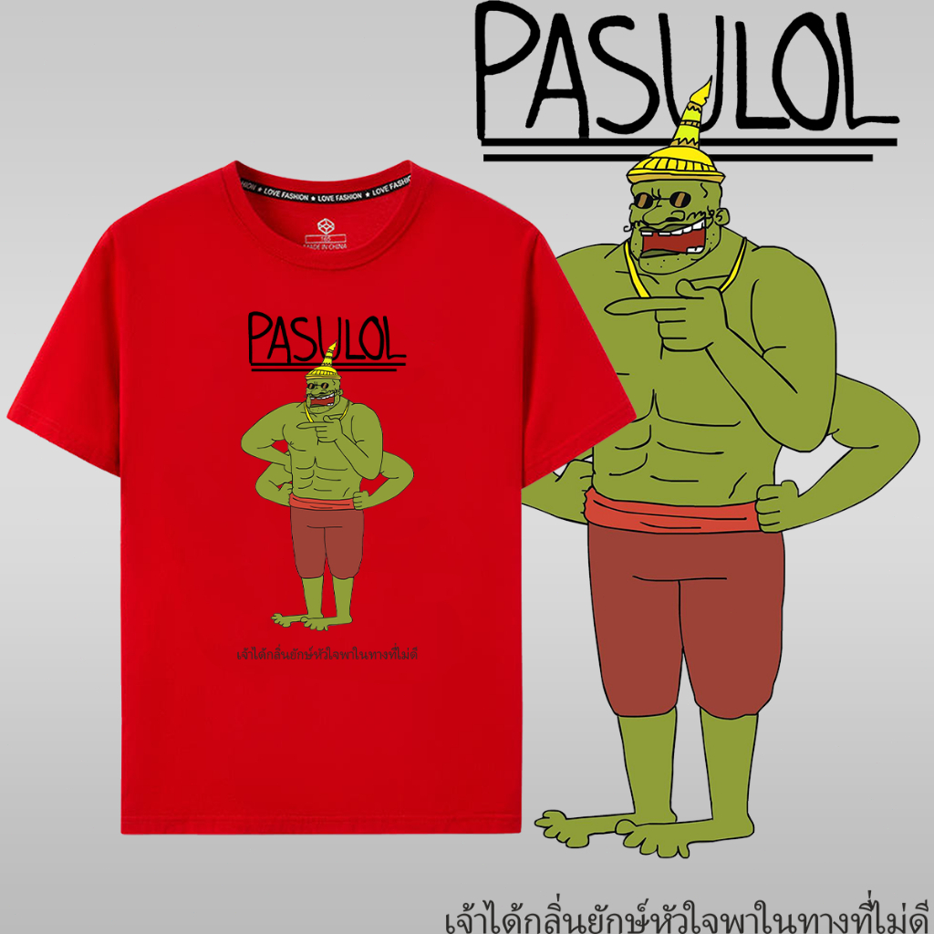 ตลก Pasulol เสื้อยืดแฟชั่นพิมพ์ S-5XL | Shopee Thailand