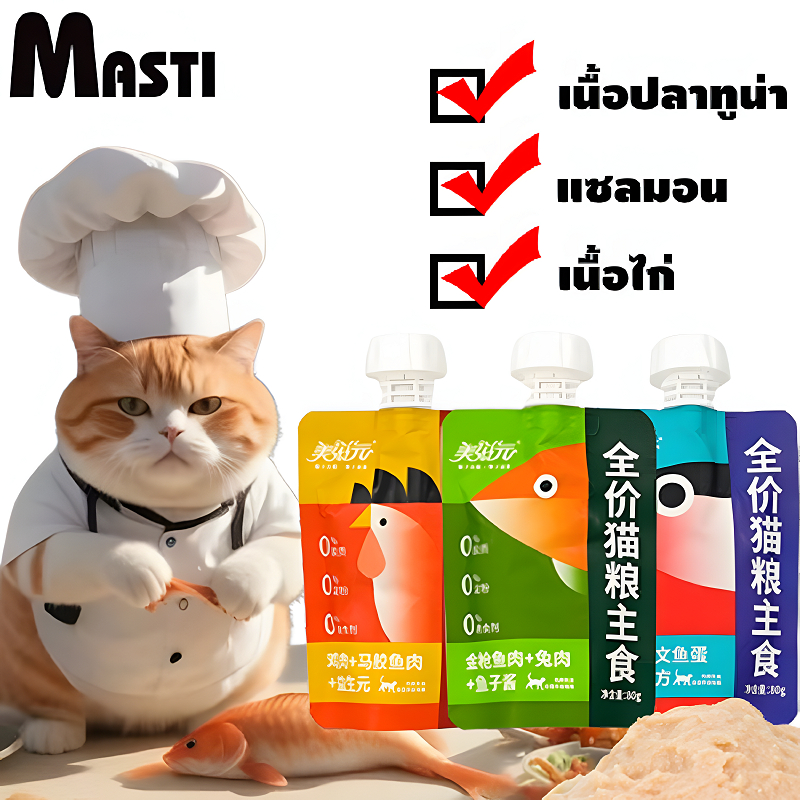 MASTI อาหารแมว อาหารเสริมสูตรสามรสชาติไม่มีสารปรุงแต่ง 80g เพิ่มกะทิ ...