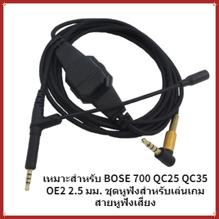 ชุดหูฟังเล่นเกม BOSE 700 QC25 QC35 OE2 2.5 มม. | Shopee Thailand
