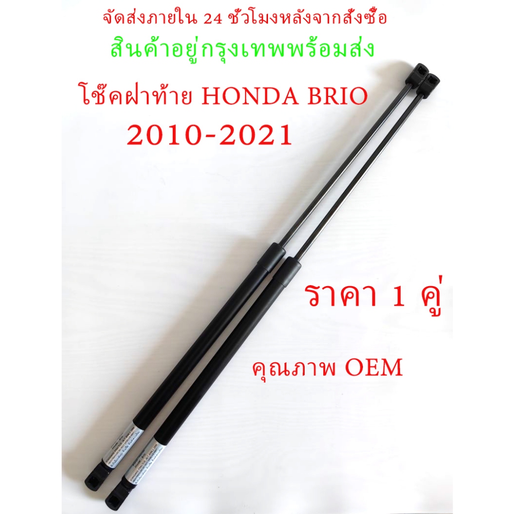 (ราคา 1 คู่) โช๊คฝาท้าย HONDA BRIO 2010-2021 HAWKEYES สินค้าของจริง ...