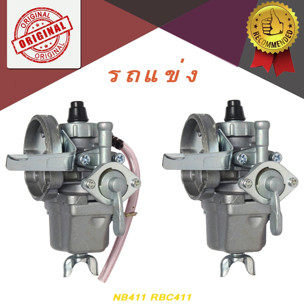 คาร์บู โรบิ้น NB411 แท้ เบิกศูนย์ คาร์บูเรเตอร์ RBC411 NB411 โรบิ้น Robin EC04EA 411 ใส่ Makita ...