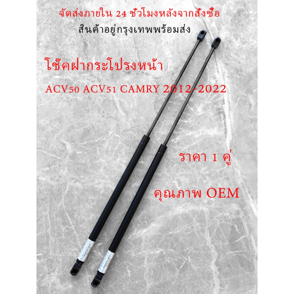 โช๊คอัพกระโปรงหน้าเครื่องยนต์ ACV50 ACV51 Camry 2012-2022 | Shopee Thailand
