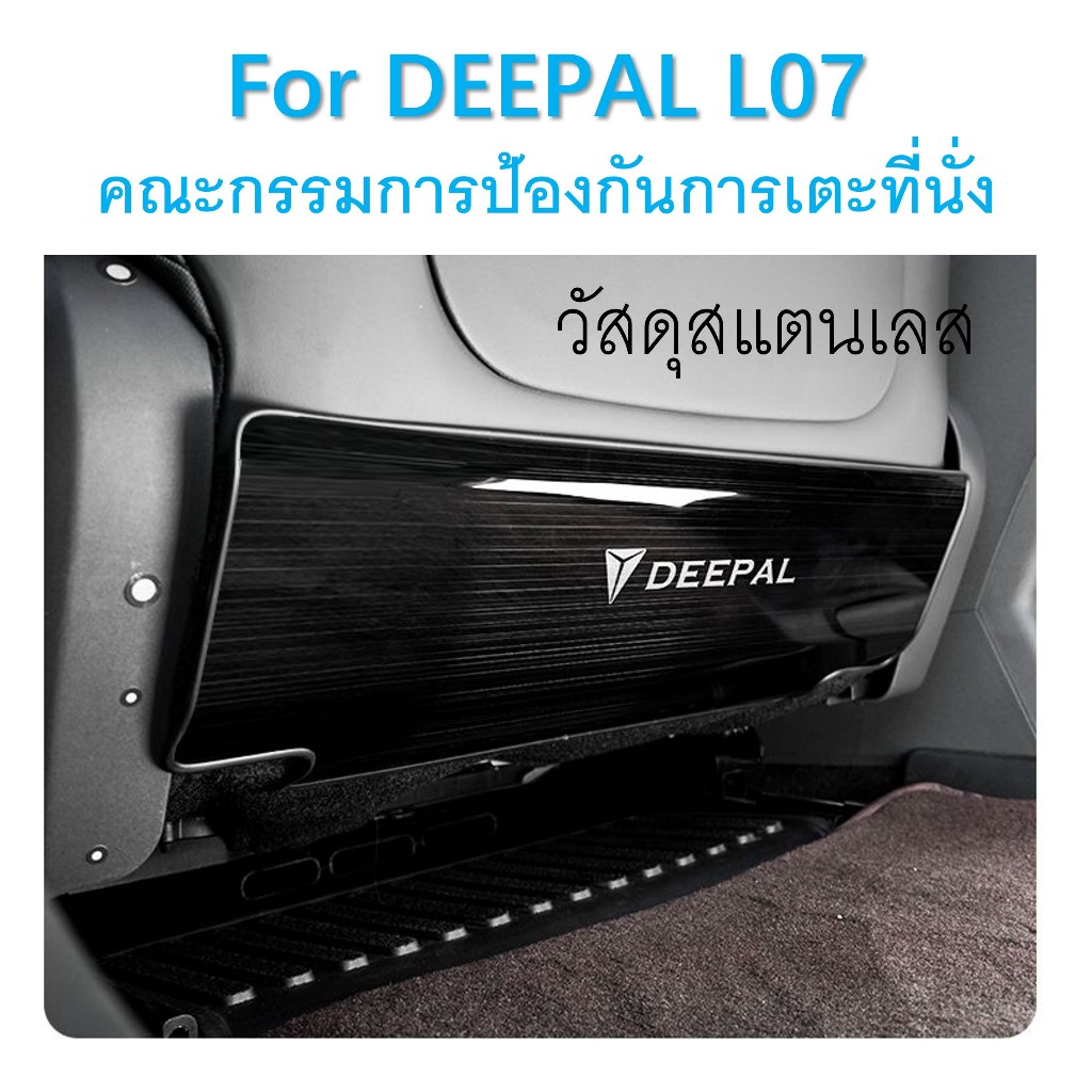 Deepal L07 อะไหล่แผ่นสแตนเลส กันเตะ สําหรับตกแต่งที่นั่งรถยนต์ Changan L07 | Shopee Thailand