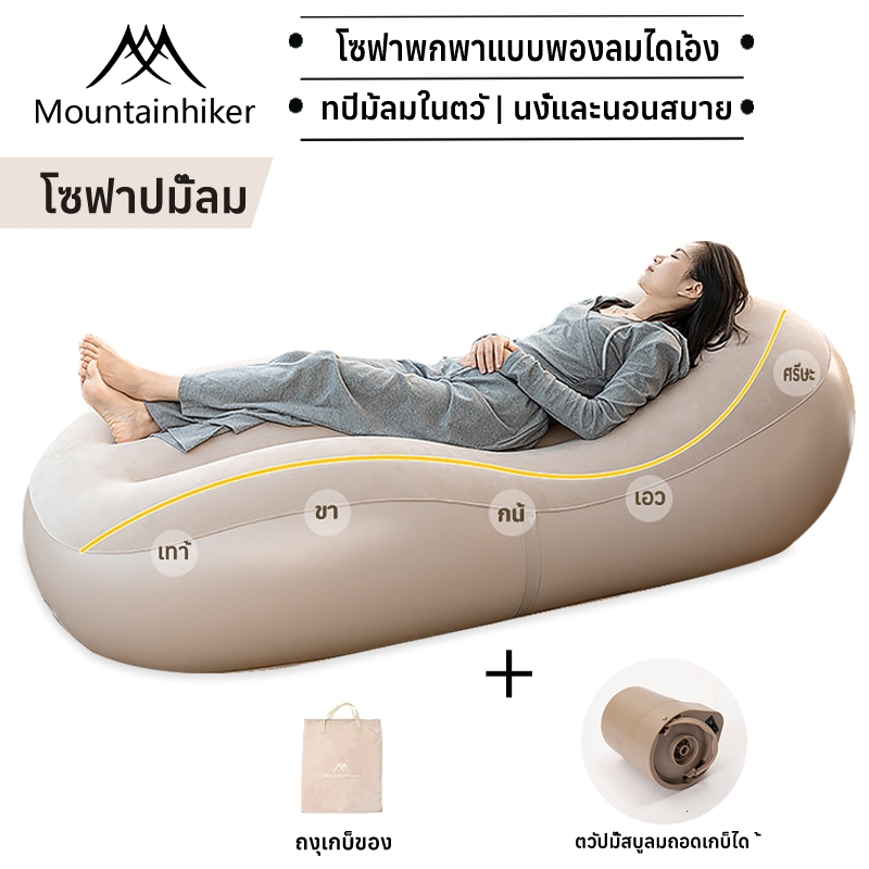 พร้อมส่ง Mountainhiker Sofa Bed โซฟาเบดเติมลม โซฟาเป่าลมแค้มปิ้ง รับน้ำหนัก 150kg. แถมปั้มลมฟรี ...
