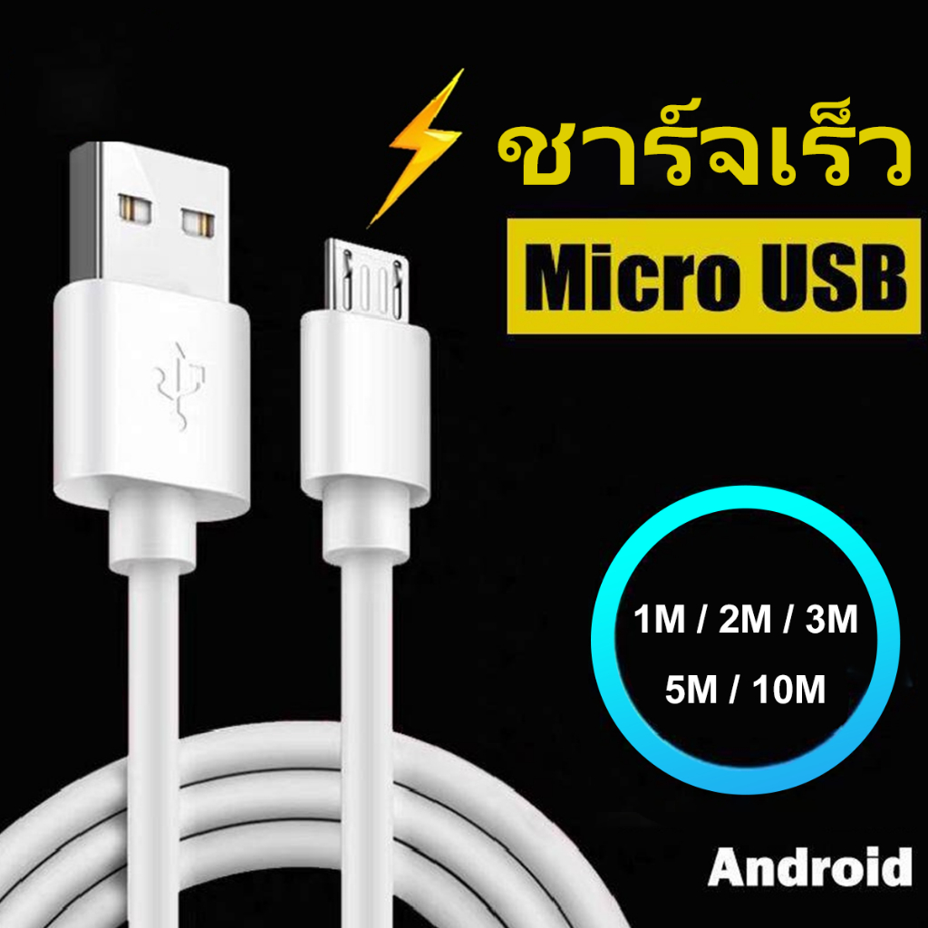 สายชาร์จ MircoUSB 1M 2M 3M 5M 10M สายชาร์จแอนดรอยด์ ต่อไมโครUSB สำหรับโทรศัพท์มือถือและแท็ปเล็ต ...